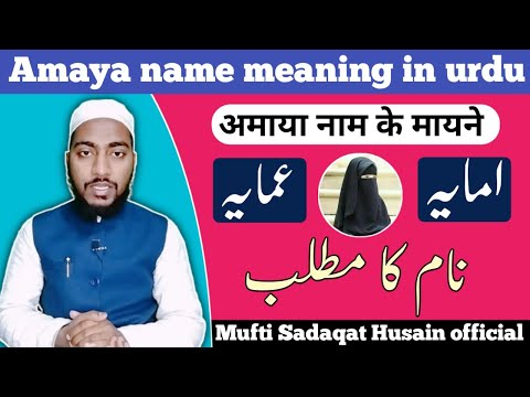amaya name meaning in urdu, amaya naam ka matlab || by Mufti Sadaqat official #amaya #name