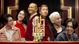 หม่ำ แจ๊ส SHOW | Workpoint TV