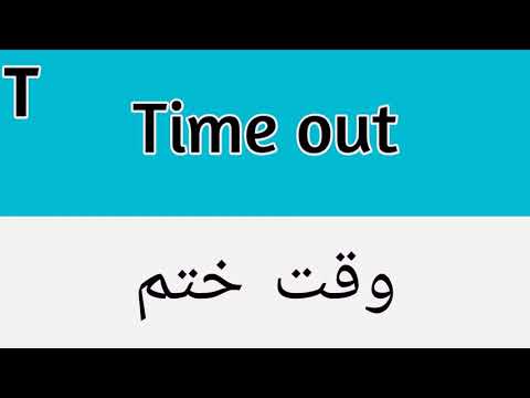 Time out Meaning In Urdu