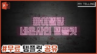 [PPT 템플릿] 알고보면 정말 쉬운 네온사인 PPT템플릿!! / 템플릿 알려주는 남자 / 마이텔링 | 두런 - DoLearn | 동영상 학습