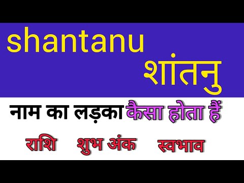 Shantanu name ka matlab kya hota hai || Shantanu name meaning in hindi || shantanu name ka arth