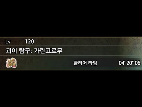 Steam Community :: Video :: 몬헌 선브레이크 슬액 괴이탐구: 가란고르무 Lv120 04'20''06