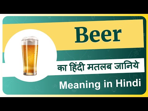 Beer meaning in Hindi | Beer ka matlab kya hota hai | Beer means and hindi word