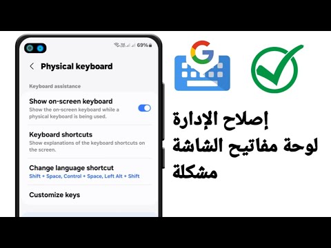 كيفية حل مشكلة الإدارة على لوحة المفاتيح على الشاشة | حل مشكلة Gboard في الاندرويد