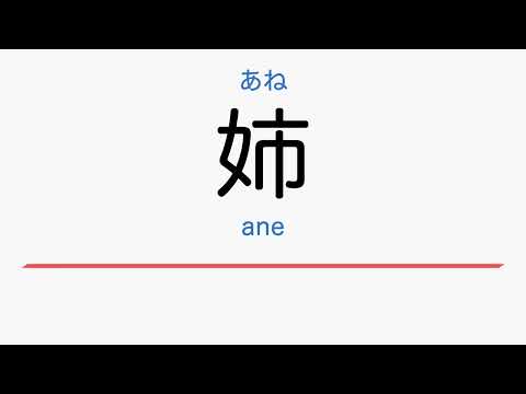 Learn the Japanese for Older Sister Ane JLPT N5 Nouns Beginner Daily Vocabulary Kanji Hiragana Study