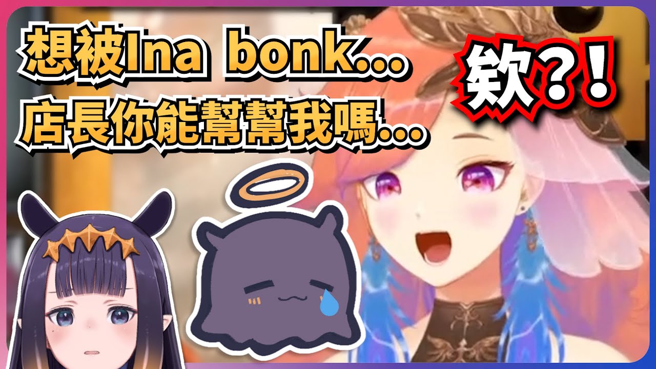有個Takodachi因爲得不到Ina的bonk 跑來求店長幫忙w【Takanashi Kiara】【hololive EN】【中英字幕 ...