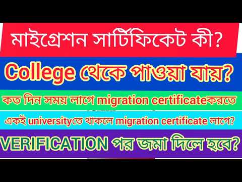What is migration certificate? Migration certificate from university । How to apply?