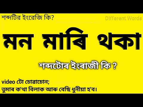 Assamese to English Vocabulary || Assamese Word's Meaning || Bengali to English Meaning …