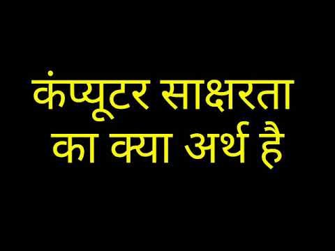 what is computer literacy in hindi