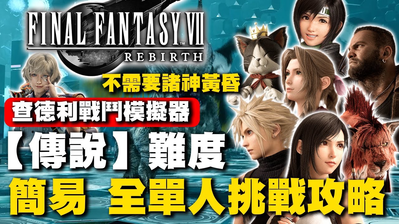 [攻略] FF7 Rebirth全單人模擬器傳說挑戰攻略 - 看板PlayStation - PTT網頁版