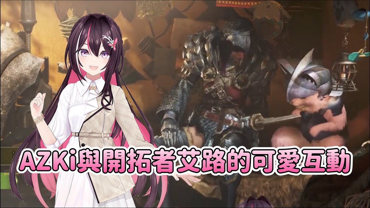 隨時都不忘採集的AZKi，遇到窮追不捨的闢獸轉圈圈w 還有跟開拓者艾路的可愛互動【AZKi】【 Hololive 中文】 | Hololive烤肉架協會