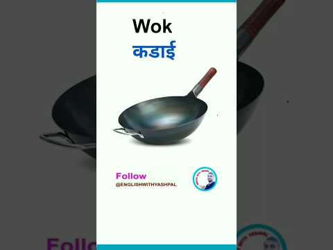 wok Meaning in Hindi/ wok ka hindi matlab kya hai/ wok meaning/English to Hindi #english #shorts