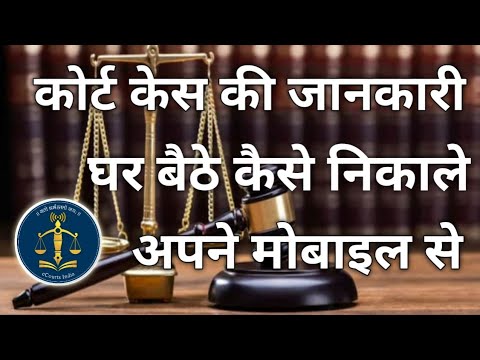 how to Court Case kaise check karen online | Ecourt services case status kaise check kare in hindi