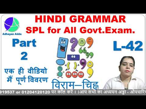 हिंदी विराम चिन्ह | Punctuation symbol in Hindi अर्थ। प्रकार| L-42 | P 2 | Viram chinh ka arth