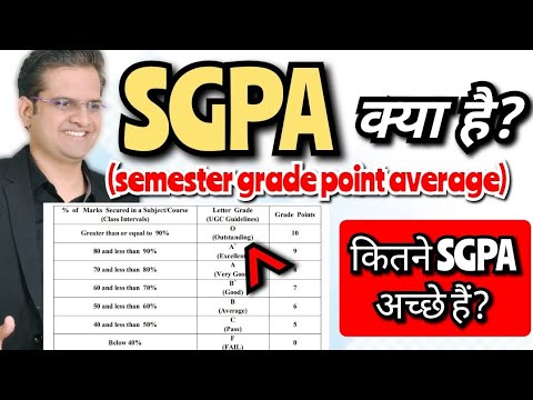 SGPA क्या होता है!What is SGPA!SGPA को Percentage में कैसे बदलें! #bedkdian #sgpa