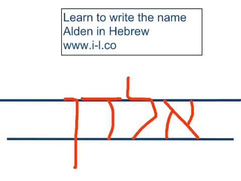 Learn to write the name Alden in Hebrew www.i-l.co