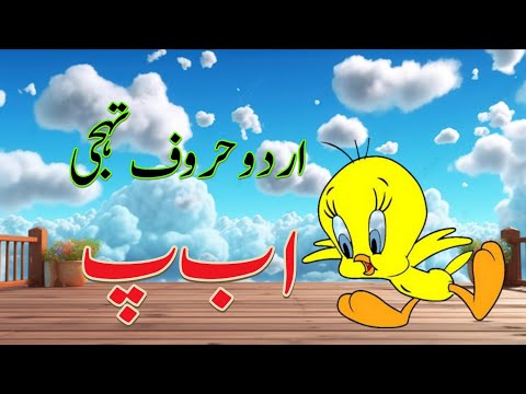 Alif Bay Pay | Urdu Haroof-e-Tahaji | Urdu Alphabet Song for Toddlers | Urdu Learning Video