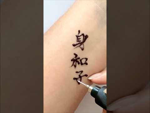 “Miwako” - a Japanese name #kotodamaart #japanesecalligraphy #temporarytattoo #japanesename