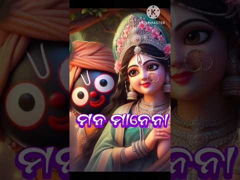 ମନ ମାନେନା 2.0 | Mana Manena | I Love You | Jagannath Bhajan Odia #odia #jagannath #bhajan #trending