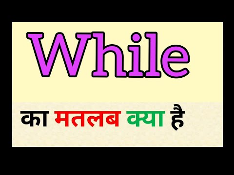 While meaning in hindi || while ka matlab kya hota hai || word meaning english to hindi