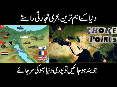 Major Shipping Routes of the World | Choke Points | Suez Canal | Strait of Hormuz | Urdu Cover