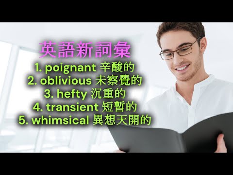 英語新詞彙 English Vocabulary 英文詞彙 poignant oblivious hefty transient whimsical #英文詞彙