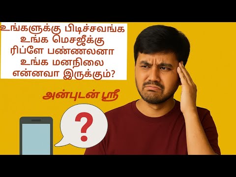 உங்களுக்கு பிடிச்சவங்க உங்க மெசஜுக்கு ரிப்ளே பண்ணலனா என்ன பண்ணுவீங்க?.,| Mindset|Relationship