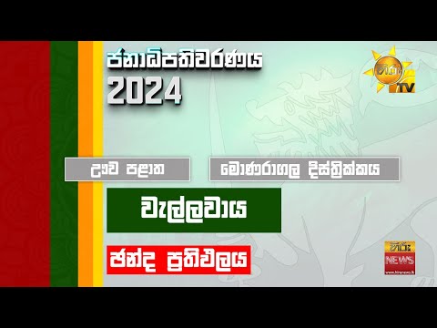 2024 ජනාධිපතිවරණ ප්‍රතිඵල විකාශය | දිස්ත්‍රික්ක කිහිපයක නිල ඡන්ද ප්‍රතිඵල