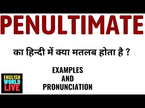 PENULTIMATE का हिन्दी में क्या मतलब होता है ? PENULTIMATE MEANING IN HINDI ? PENULTIMATE IN HINDI