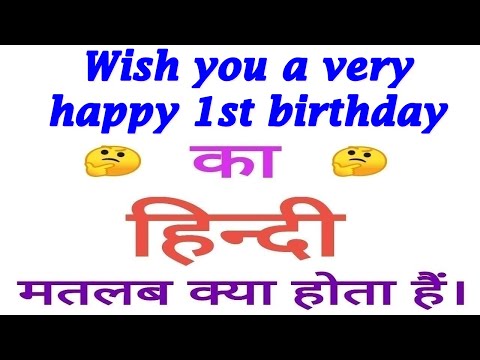 Wish you a very happy 1st birthday meaning in hindi | Wish you a very happy 1st birthday