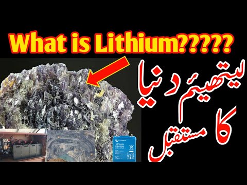What is Lithium in Urdu/hindi?|What is Lithium ion battery|Lithium ion battery
