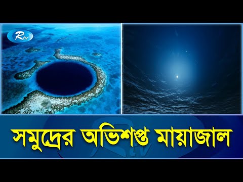 মারিয়ানা ট্রেঞ্চ; এভারেস্ট ডুবে যাওয়ার মত গভীরতা আছে যার মধ্যে! | Mariana Trench | Rtv News