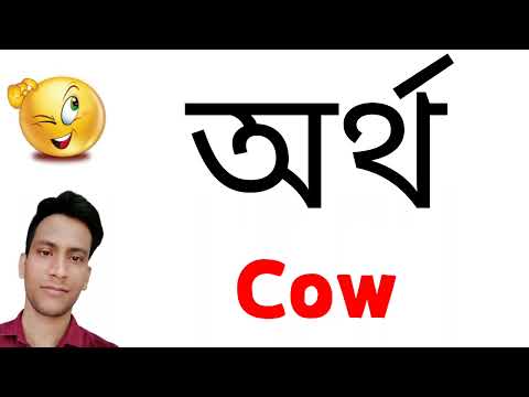 অর্থ Cow | Cow বাংলায় অর্থi | Cow meaning in bangla | Artha Cow