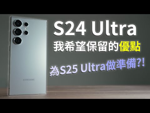 S24 Ultra 長時間使用心得 - 希望保留到S25 Ultra的優點 - 好放HaveFun (@havefunyt) | Dcard