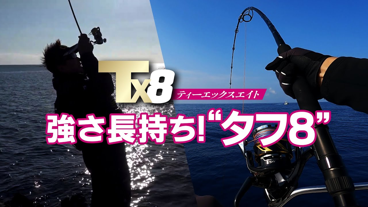 【DUEL】強さ長持ち！“タフ8”新PEライン「DUEL Tx8」登場!! - 釣具の総合メーカー デュエル