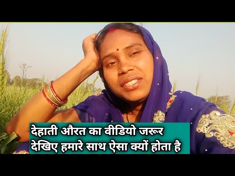 देहाती औरत का वीडियो जरूर देखिए हमारे साथ ऐसा क्यों होता है