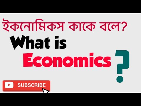 What is Economics? Define Economics. (Bangla/বাংলা)