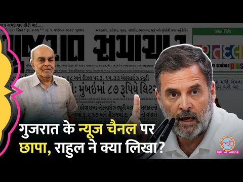 Gujarat Samachar पर IT-ED का एक्शन, Bahubali Shah गिरफ्तार, Rahul Gandhi ने क्या कहा?