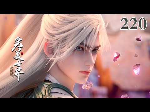 【完美世界 | Perfect World】EP220 1080P | #3DAnimation