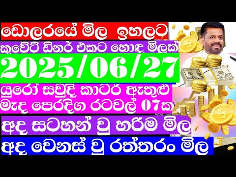 🔴 ඩොලරය මිල සීඝ්රයෙන් ඉහළට|remittance|Kuwait dinar exchange rate|2025/06/27 Saudi riyal rate
