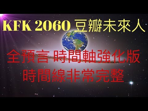 KFK2060豆瓣未來人， 全預言2020至2060，時間軸強化版，從2019到2060的時間線非常完整。 - 靈異板 | Dcard