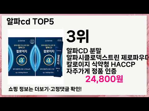 💥알파cd 베스트 5 상품공개!💥 인기템 총정리🔥 놓치면 후회!