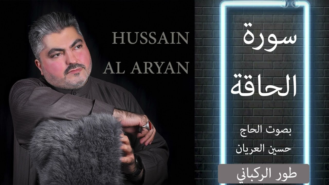 سورة الحاقة طور الركباني الحاج حسين العريان HUSSAIN AL ARYAN SURAT AL