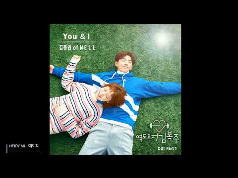 You & I  - Kim Jong Wan NELL / Weightlifting Fairy Kim Bok Joo / OST Part 1