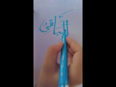 Allah ﷻname calligraphy الباقی which means the everlasting # viral video #trendingshorts day68