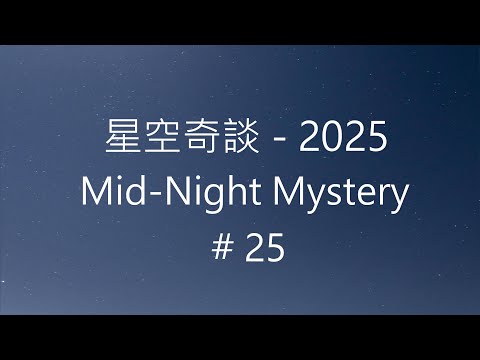 星空奇談[2025] / Mid-Night Mystery [2025], # 25, 21-June-2025