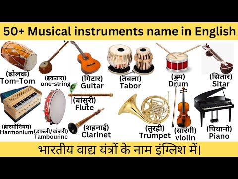 50+ Indian musical instruments name in English and Hindi//सभी वाद्य यंत्रों के नाम इंग्लिश में।