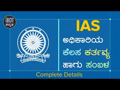 How powerful is a IAS officer, salary and Duties| ಐಎಎಸ್ ಅಧಿಕಾರಿ ಎಷ್ಟು ಶಕ್ತಿಶಾಲಿ, ಸಂಬಳ ಹಾಗು ಕರ್ತವ್ಯ