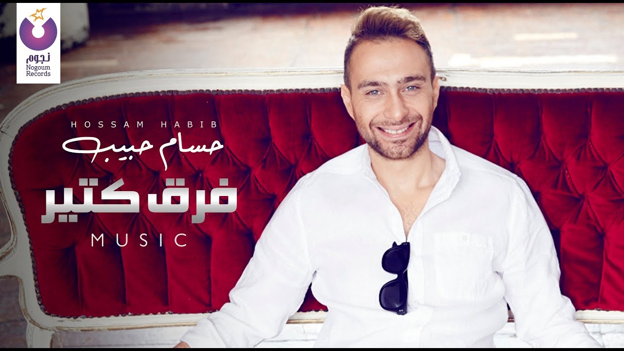 Lyrics & Translations of Faraa' Keteer by Hossam Habib | Popnable