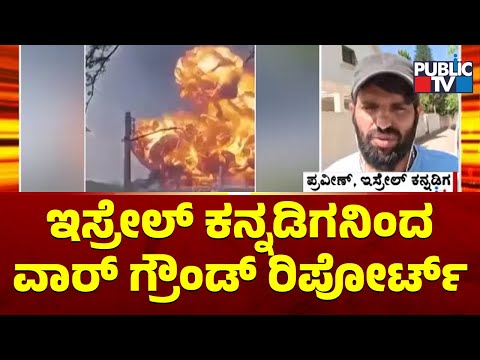 Israel War Ground Report From Kannadiga Praveen | Public TV